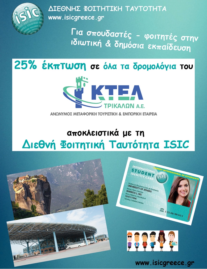 ΔΙΕΘΝΗΣ ΦΟΙΤΗΤΙΚΗ ΤΑΥΤΟΤΗΤΑ – ISIC – ΚΤΕΛ ΤΡΙΚΑΛΩΝ Α.Ε.